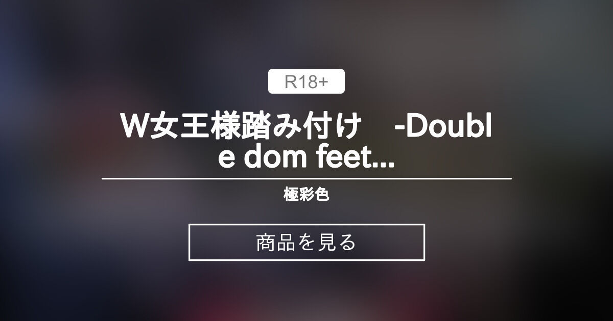 【踏み付け】 W女王様踏み付け -Double dom feet trampling- （SB-010） 極彩色 (Mistress 沙爛-Saran-)の商品｜ファンティア[Fantia]
