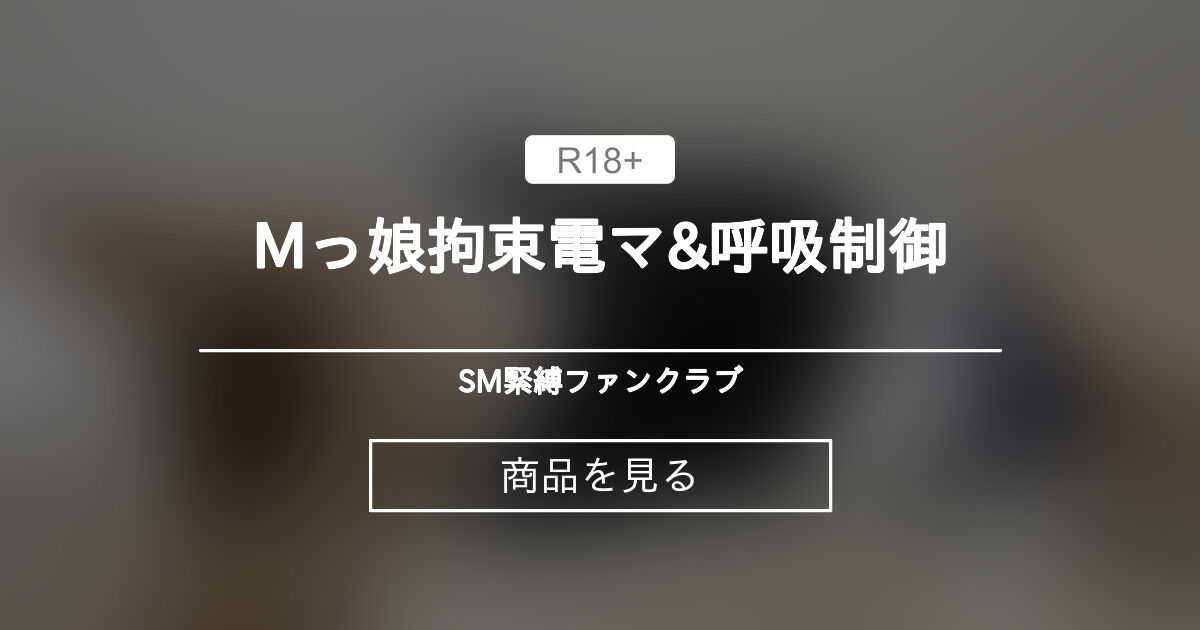 【女装娘】 Mっ娘拘束電マ&呼吸制御 SM鼻フックファンクラブ (SM鼻フックカメラマン)の商品｜ファンティア[Fantia]