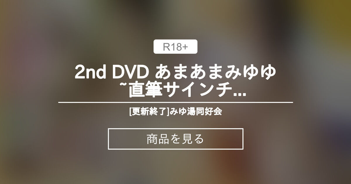 【グラビアdvd】 2nd DVD あまあまみゆゆ ~直筆サインチェキ付き~ みゆ湯同好会 (湯弓みゆゆ) Product｜Fantia[ファンティア]