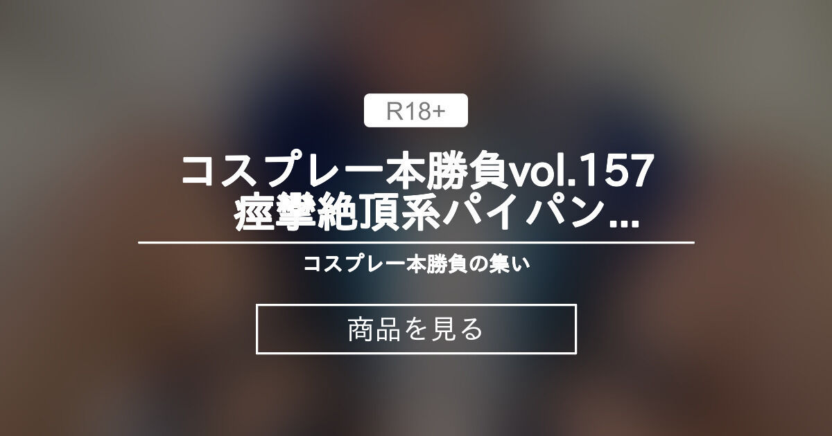 【桐香ゆうり】 コスプレ一本勝負vol.157 痙攣絶頂系パイパン美女のイグイグセックス！ 何度もイキすぎて生中出しOKしちゃいました。 コスプレ一本勝負の集い (コスプレ一本勝負)の商品 ...
