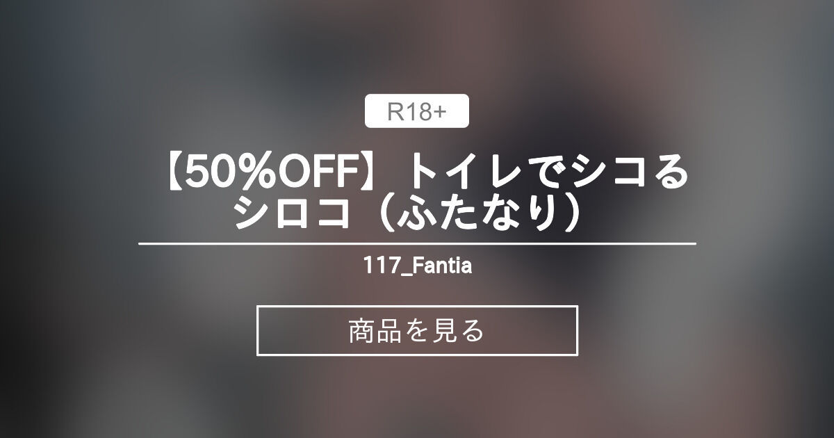 【R-18】 【50％OFF】トイレでシコるシロコ（ふたなり） 117🔞_Fantia (117🔞)の商品｜ファンティア[Fantia]