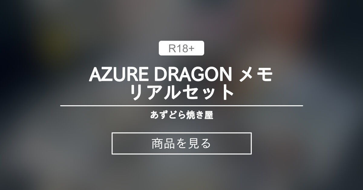 【SEI】 AZURE DRAGON メモリアルセット あずどら焼き屋 (SEI)の商品｜ファンティア[Fantia]