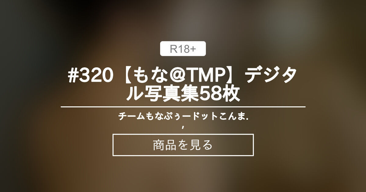 【ブルマ】 #320【もな＠TMP】デジタル写真集58枚 TMPドットこんま., (TMP)の商品｜ファンティア[Fantia]