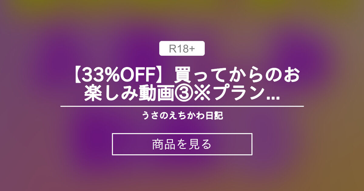 【週末限定】 【33%OFF】買ってからのお楽しみ動画③💓※プラン未加入者向け うさのえちかわ日記🐰💗 (星野うさ)の商品｜ファンティア[Fantia]