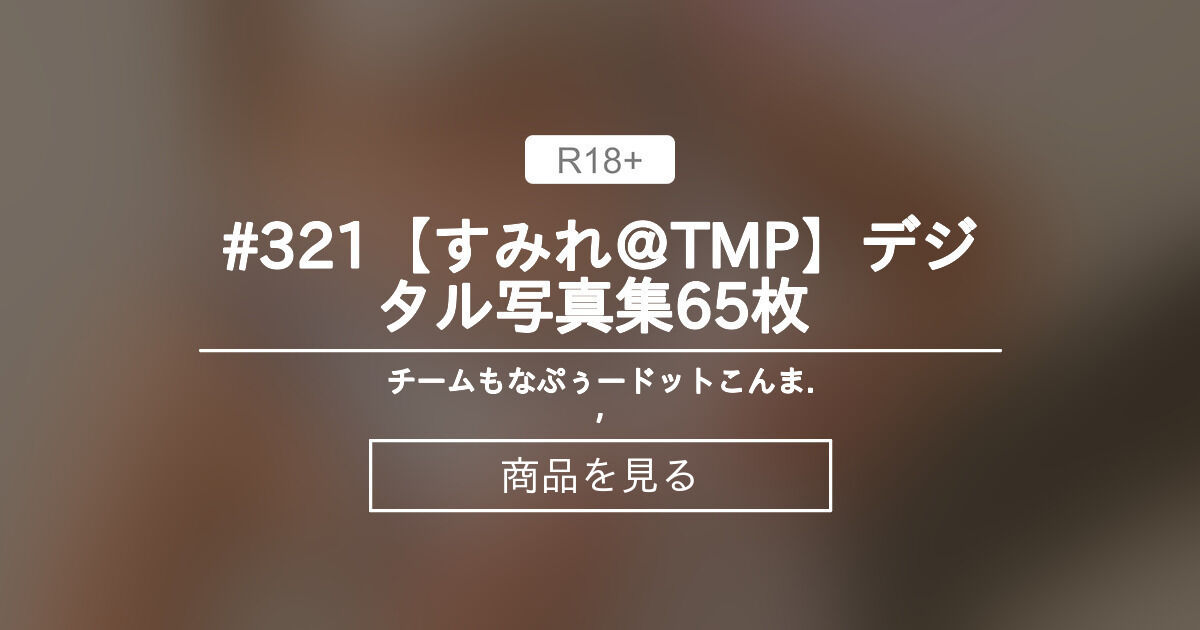 【陸上部】 #321【すみれ＠TMP】デジタル写真集65枚 TMPドットこんま., (TMP)の商品｜ファンティア[Fantia]