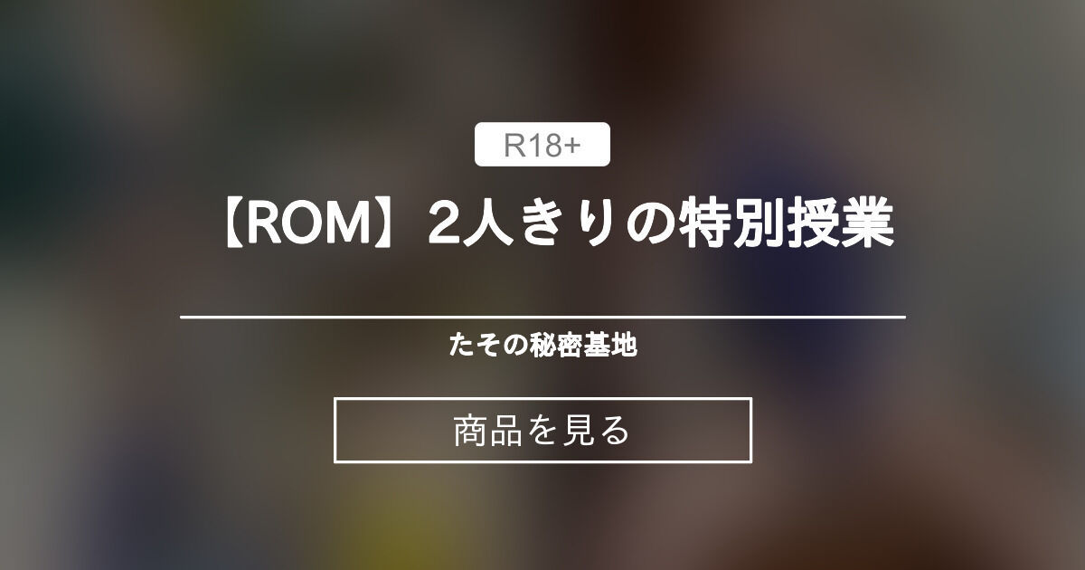 【コスプレ】 【ROM】2人きりの特別授業💕 たその秘密基地 (みなみたそたそ)の商品｜ファンティア[Fantia]