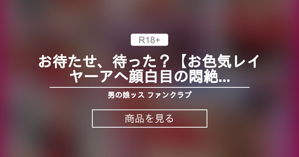 【男の娘】 お待たせ、待った?【お色気レイヤーアヘ顔白目の悶絶デビュー】玩具責めされ鏡に映る自分に発情射精!ご奉仕全身リップのお礼にケツアナを