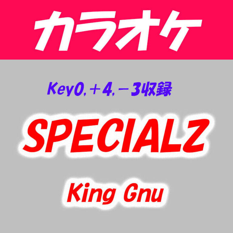 【SPECIALS】 【カラオケ】SPECIALZ Key0,＋4,－3収録 King Gnu Mick Music (Mick)の商品｜ファンティア[Fantia]