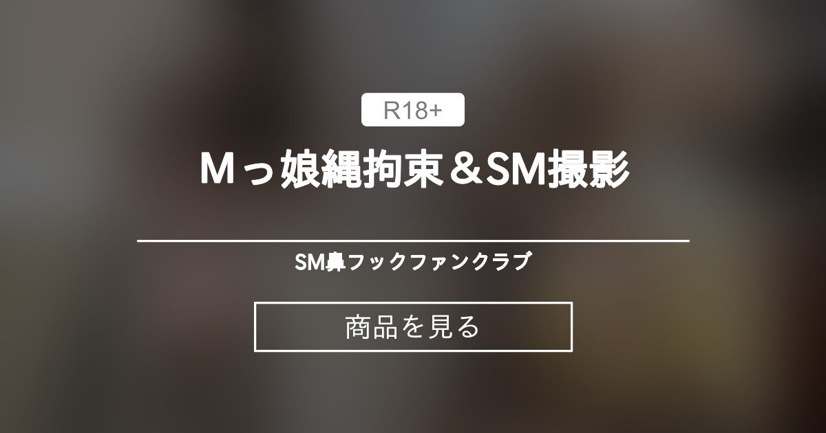 【ドM】 Mっ娘縄拘束＆SM撮影 SM鼻フックファンクラブ (SM鼻フックカメラマン)の商品｜ファンティア[Fantia]