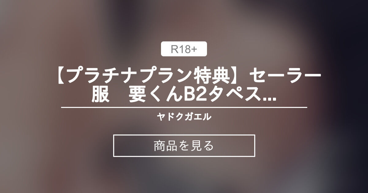 【プラチナプラン特典】 【プラチナプラン特典】セーラー服 要くんB2タペストリー ヤドクガエル (ヤドクガエル)の商品｜ファンティア[Fantia]