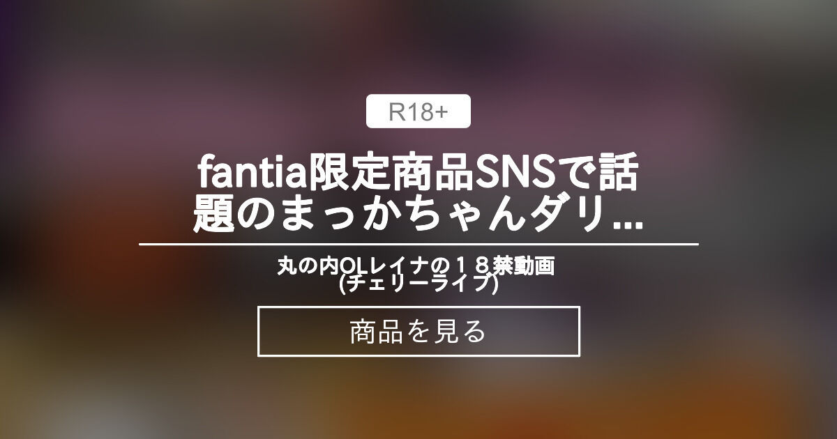 🍷fantia限定商品🍷SNSで話題のまっかちゃん🧚ダリちゅーるちゃん🦋コラボ2本セット🍷 丸の内OLレイナの18禁動画 (🍒チェリーライブ🍒) (丸の内OLレイナ)の商品｜ファンティア ...
