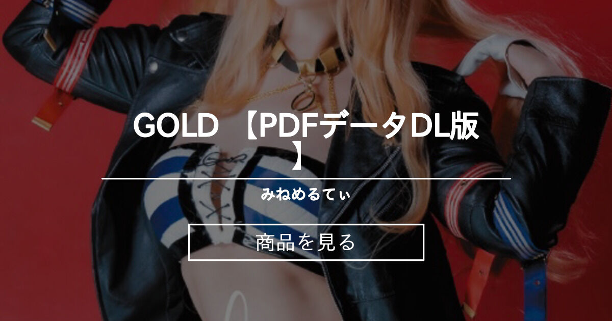 【ウマ娘プリティーダービー】 GOLD 【PDFデータDL版】 みねめるてぃ (みねめろ🐈‍⬛🎀)の商品｜ファンティア[Fantia]