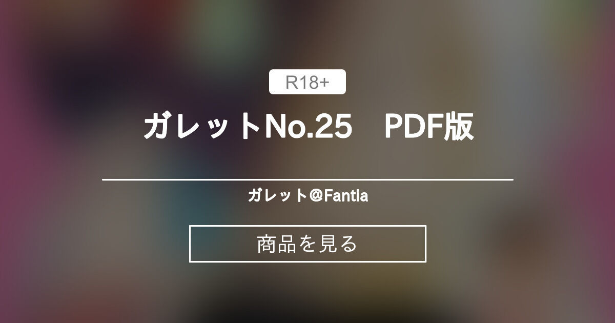 ガレットNo.25 PDF版 ガレット＠Fantia (ガレットワークス)の商品｜ファンティア[Fantia]