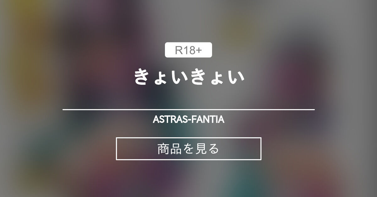【ドラゴンボール】 きょいきょい ASTRA'S-FANTIA (ASTRA'S)の商品｜ファンティア[Fantia]