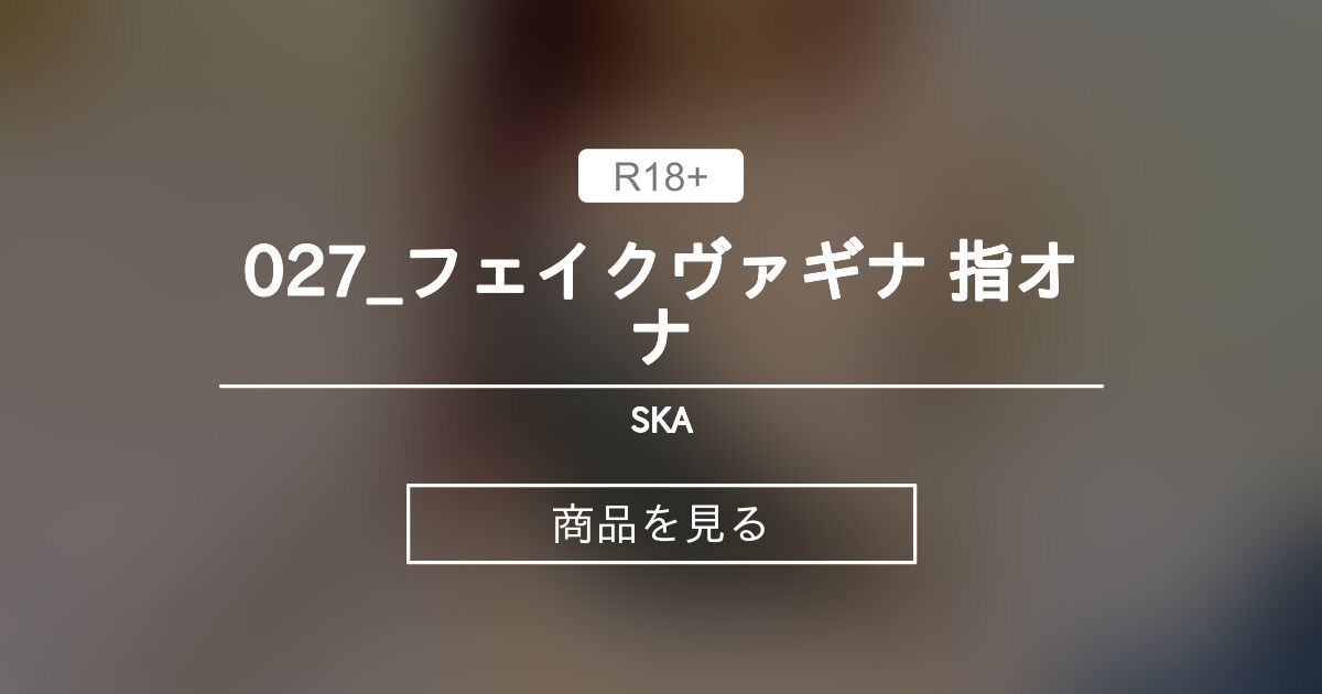 【フェイクヴァギナ】 027_フェイクヴァギナ 指オナ SKA (なつき)の商品｜ファンティア[Fantia]