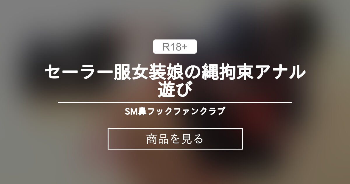 【アナル】 セーラー服女装娘の縄拘束アナル遊び SM鼻フックファンクラブ (SM鼻フックカメラマン)の商品｜ファンティア[Fantia]