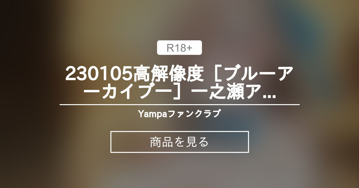 【CG集】 230105高解像度[ブルーアーカイブ一]一之瀬アスナ11枚 Yampaファンクラブ (Yampa)の商品｜ファンティア[Fantia]