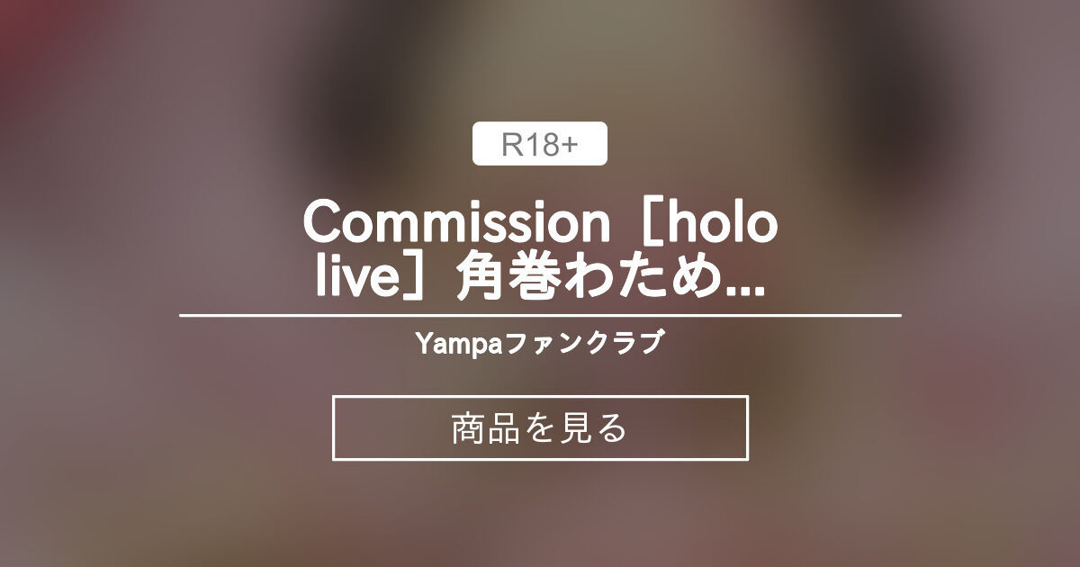 【CG集】 Commission[hololive]角巻わため20枚 Yampaファンクラブ (Yampa)の商品｜ファンティア[Fantia]