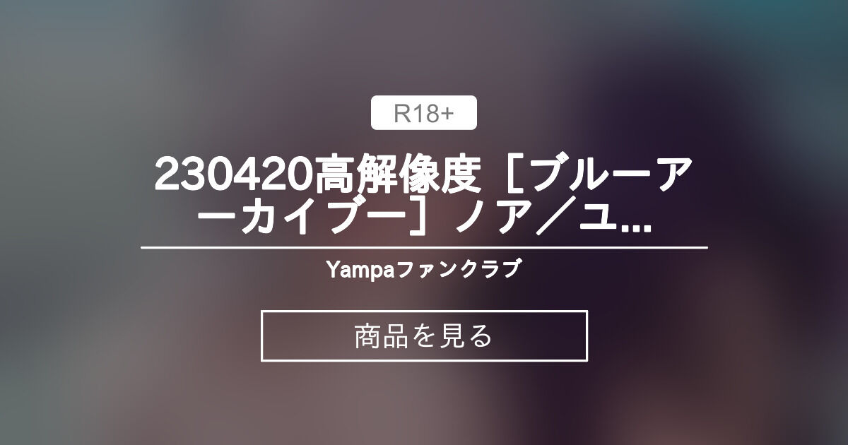 【CG集】 230420高解像度[ブルーアーカイブ一]ノア／ユウカ10枚 Yampaファンクラブ (Yampa)の商品｜ファンティア[Fantia]