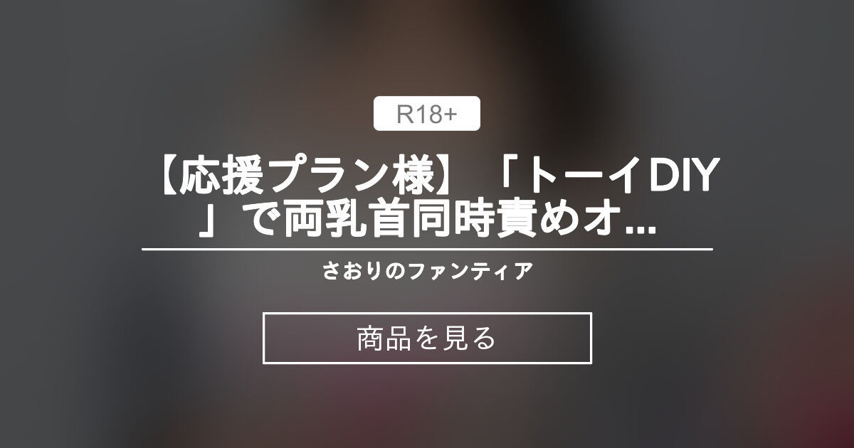 【ローター】 【応援プラン様】「トーイDIY」で両乳首同時責めオナニー💓 さおりのファンティア🌼 (AVライターさおり)の商品｜ファンティア[Fantia]