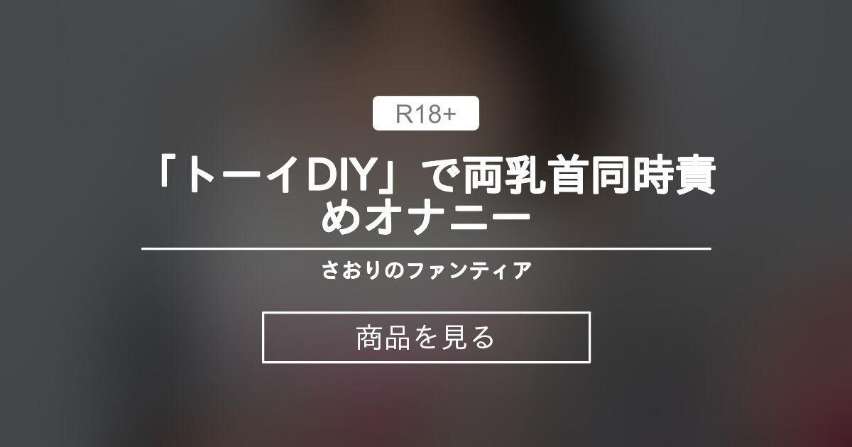 【ローター】 「トーイDIY」で両乳首同時責めオナニー💓 さおりのファンティア🌼 (AVライターさおり)の商品｜ファンティア[Fantia]
