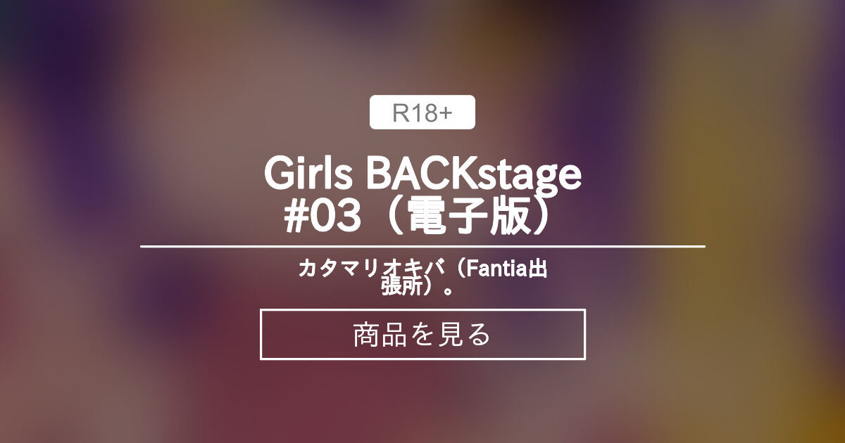 【漫画】 Girls' BACKstage #03（電子版） カタマリオキバ（Fantia出張所）。 (塊龍(ｶﾀﾏﾘﾄﾞﾗｺﾞﾝ))の商品｜ファンティア[Fantia]
