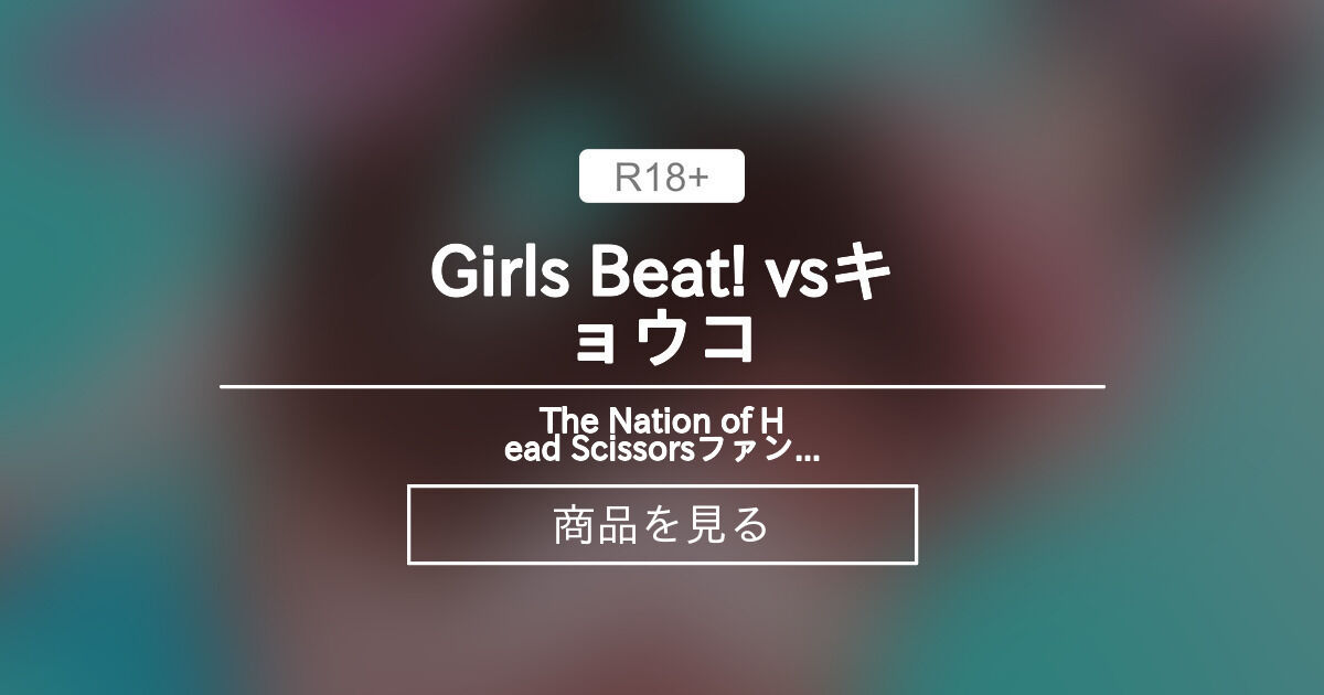 【男性受け】 Girls Beat! vsキョウコ The Nation of Head Scissorsファンクラブ (The Nation ...