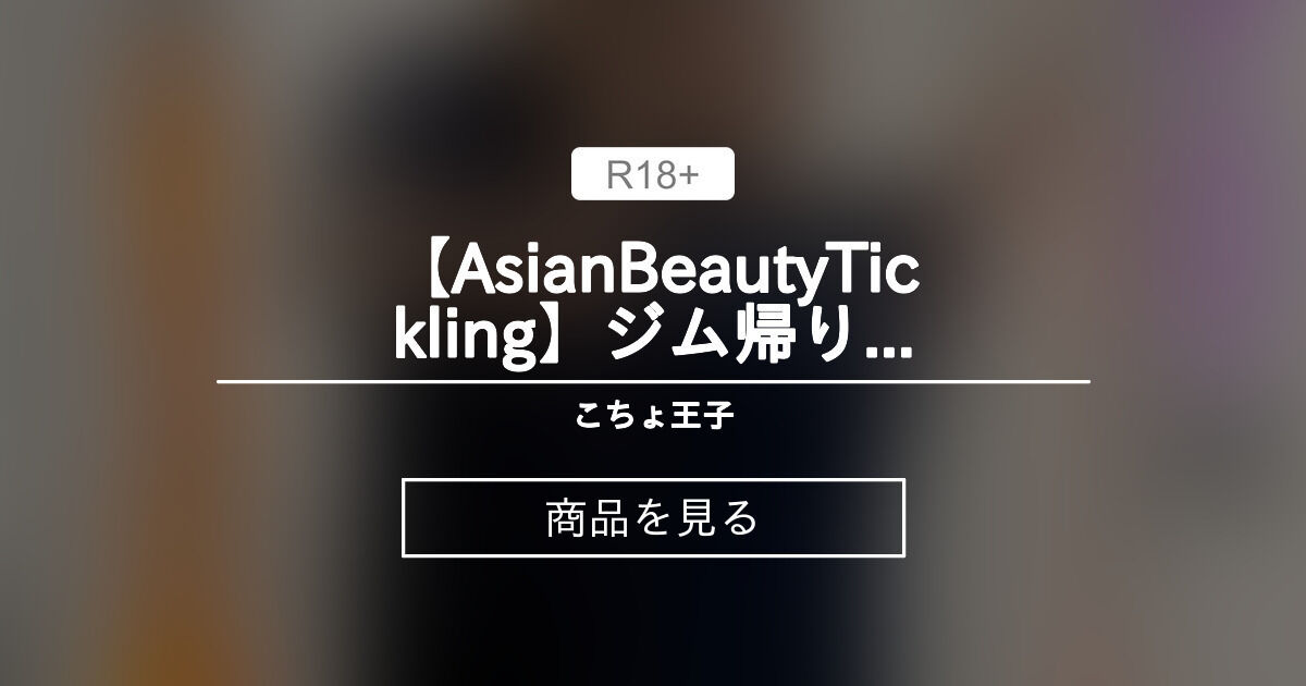 【asianbeautytickling】 【AsianBeautyTickling】ジム帰りの神田リアをくすぐり こちょ王子 (TickleMovie🎬)の商品｜ファンティア[Fantia]