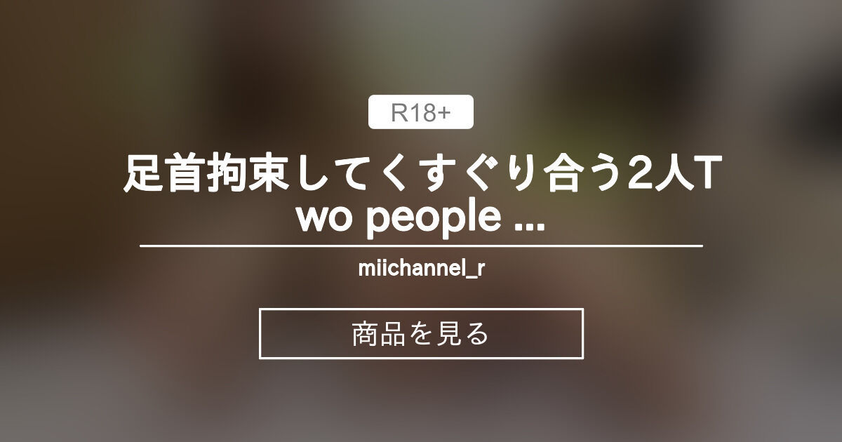 足首拘束してくすぐり合う2人Two people with ankle restraints tickling each other miichannel_r (Miichannel_r)の ...