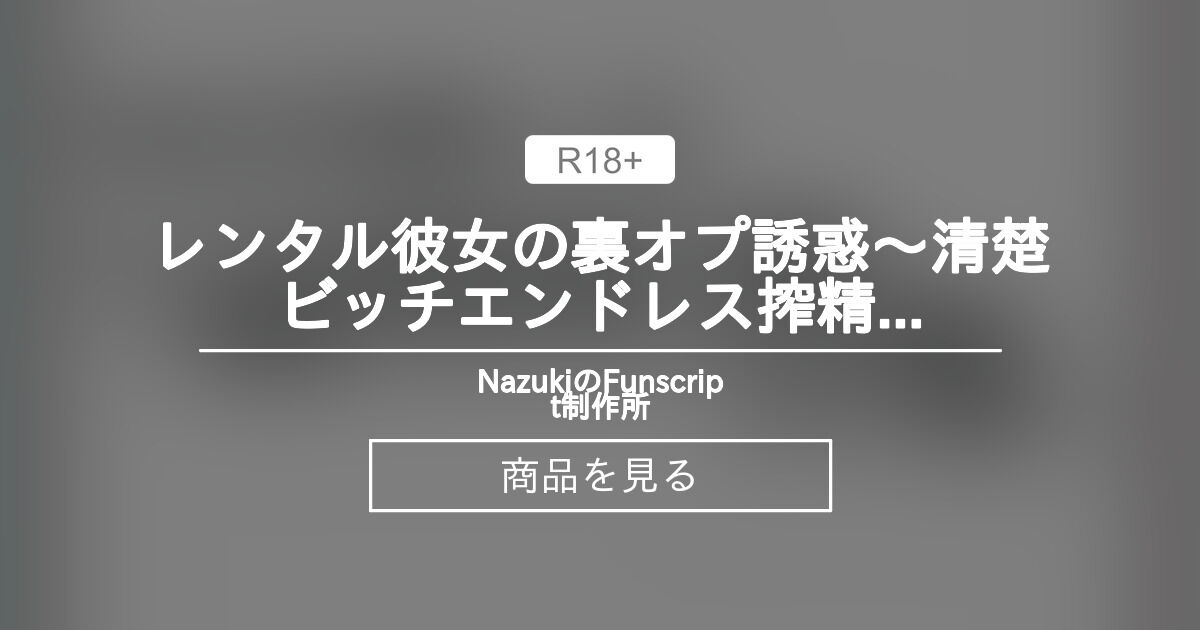 【funscript】 レンタル彼女の裏オプ誘惑～清楚ビッチ×エンドレス搾精～【アニメ版】_タイムシート(Funscript) Nazukiの ...
