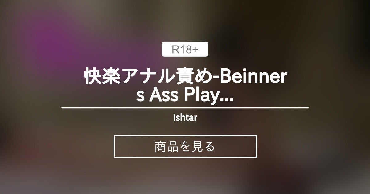 【アナル責め】 快楽アナル責め-Beinner's Ass Play (B-F018) Ishtar (最高級M専科Ishtar-イシュタル-)の商品｜ファンティア[Fantia]