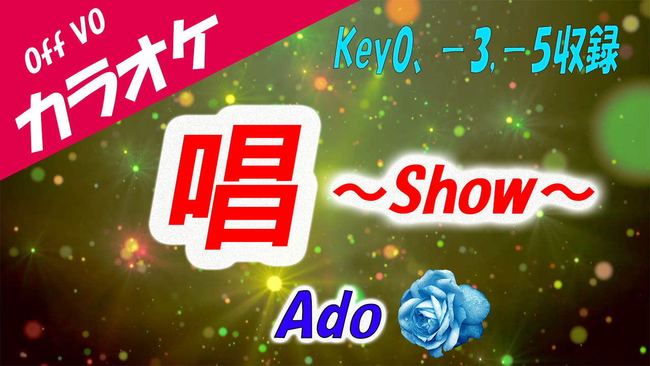 【唱】 【カラオケ】唱 - Ado - Mick Music (Mick)の商品｜ファンティア[Fantia]