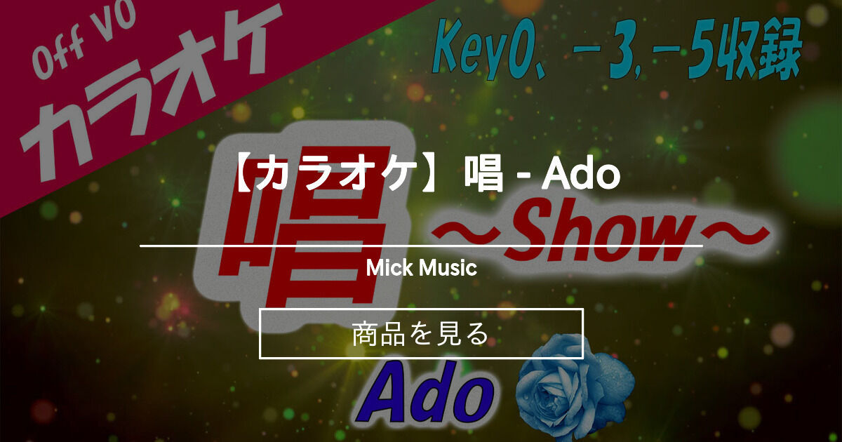 【唱】 【カラオケ】唱 - Ado Mick Music (Mick)の商品｜ファンティア[Fantia]