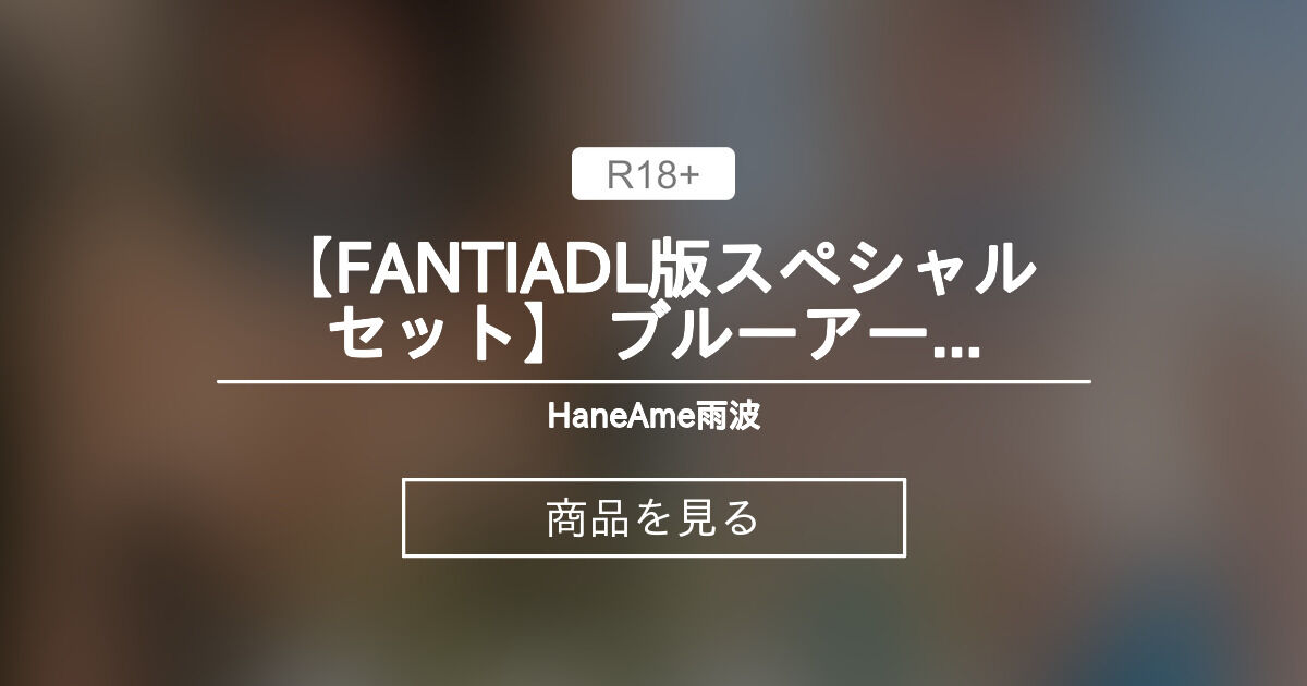 【スペシャルセット】 【FANTIA♥DL版スペシャルセット】 ブルーアーカイブ バニー姉妹 一之瀬アスナ & 角楯カリン HaneAme雨波 (🦊ハネアメ)の商品｜ファンティア[Fantia]