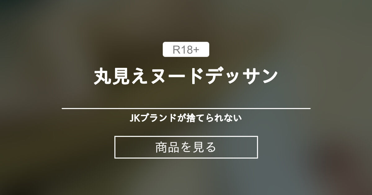 【唯】 丸見えヌードデッサン💕 JKブランドが捨てられない (公式)の商品｜ファンティア[Fantia]