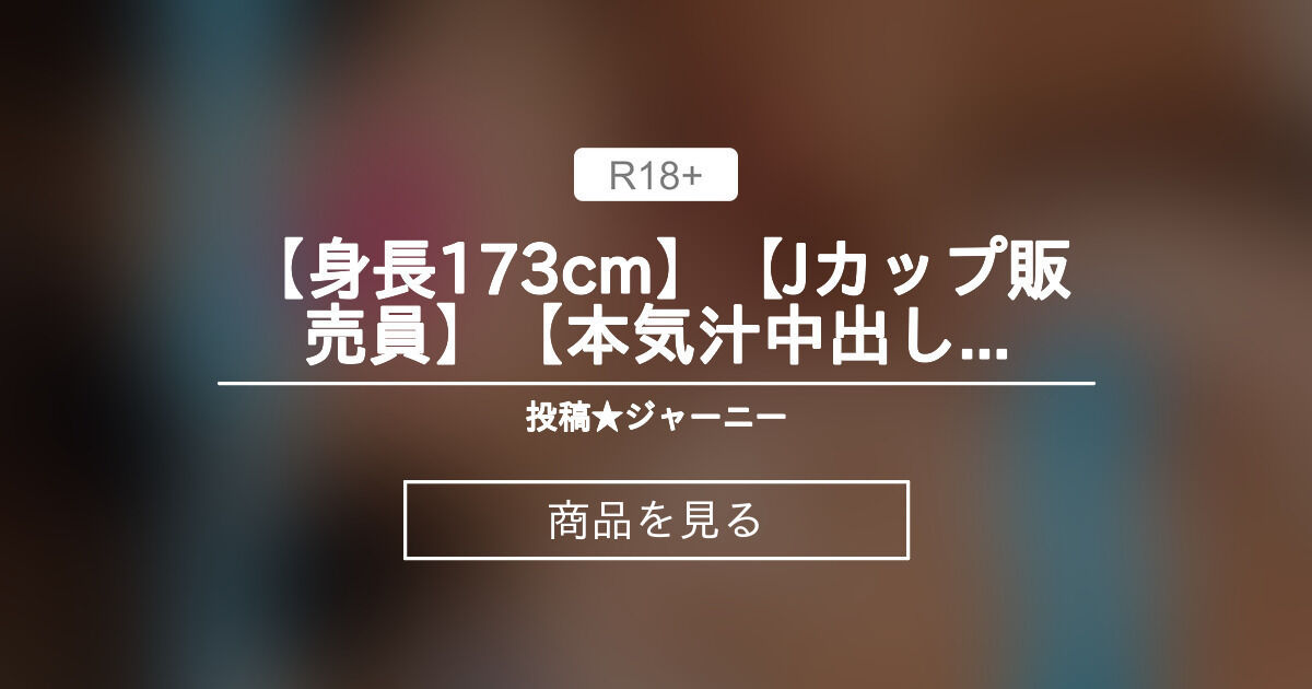 【投稿】 【身長173cm】【Jカップ販売員】【本気汁中出し】SNSで見つけた美人爆乳店員にDM！話を聞くと意外に遊んでるようで、、、【動画は顔出し】 投稿★ジャーニー (アングラ ...