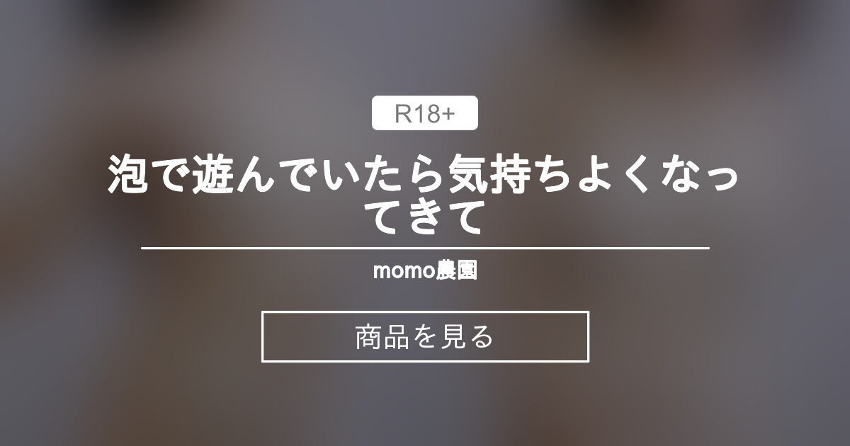 泡で遊んでいたら気持ちよくなってきて💦 momo🍑農園 (momo🍑)の商品｜ファンティア[Fantia]