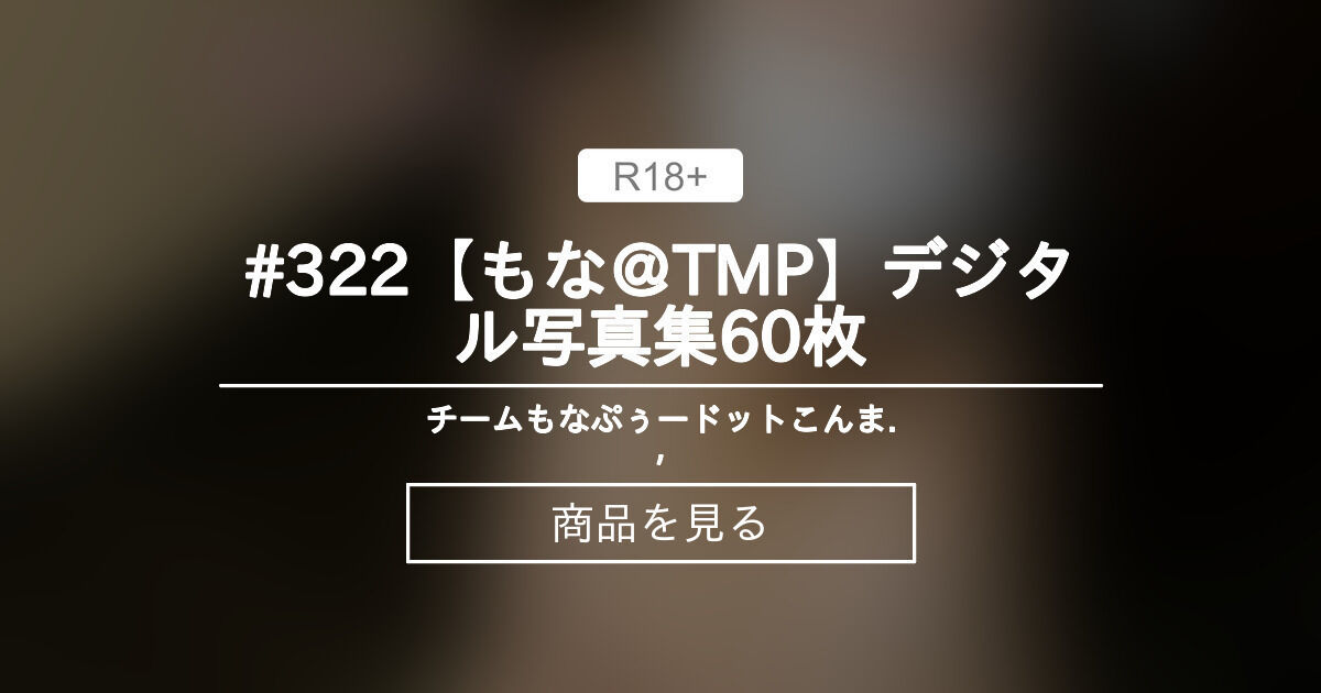 【メイド】 #322【もな＠TMP】デジタル写真集60枚 TMPドットこんま., (TMP)の商品｜ファンティア[Fantia]