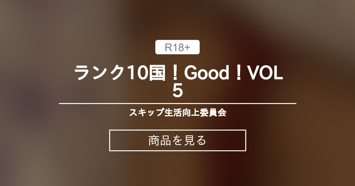 【ランク10国】 ランク10国！Good！VOL5 スキップ生活向上委員会 (スキップスキップ)の商品｜ファンティア[Fantia]