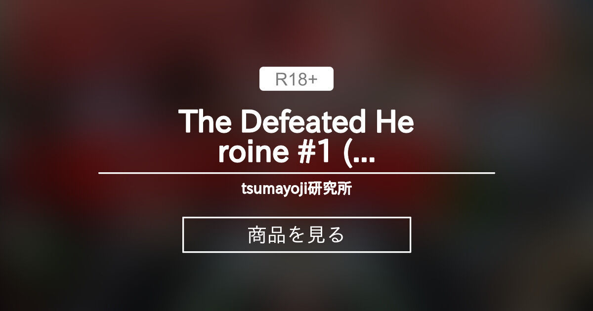 【DAZStudio】 The Defeated Heroine #1 (4K) tsumayoji研究所 (tsumayoji ...