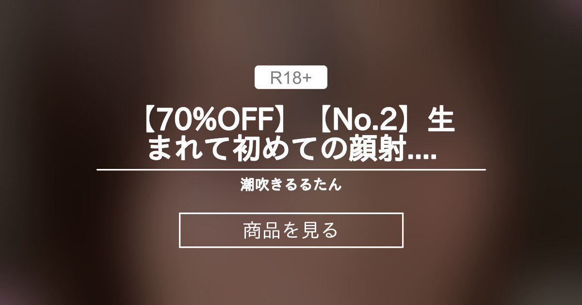 【グラビア】 【No.2】生まれて初めての顔射.../// - 潮吹きるるたん🐳 (るるたん)の商品｜ファンティア[Fantia]