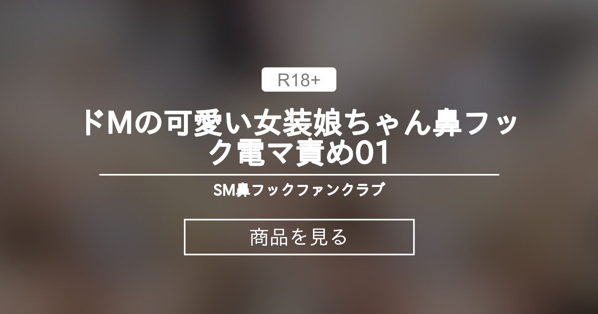 【ドM】 ドMの可愛い女装娘ちゃん鼻フック電マ責め01 SM鼻フックファンクラブ (SM鼻フックカメラマン)の商品｜ファンティア[Fantia]
