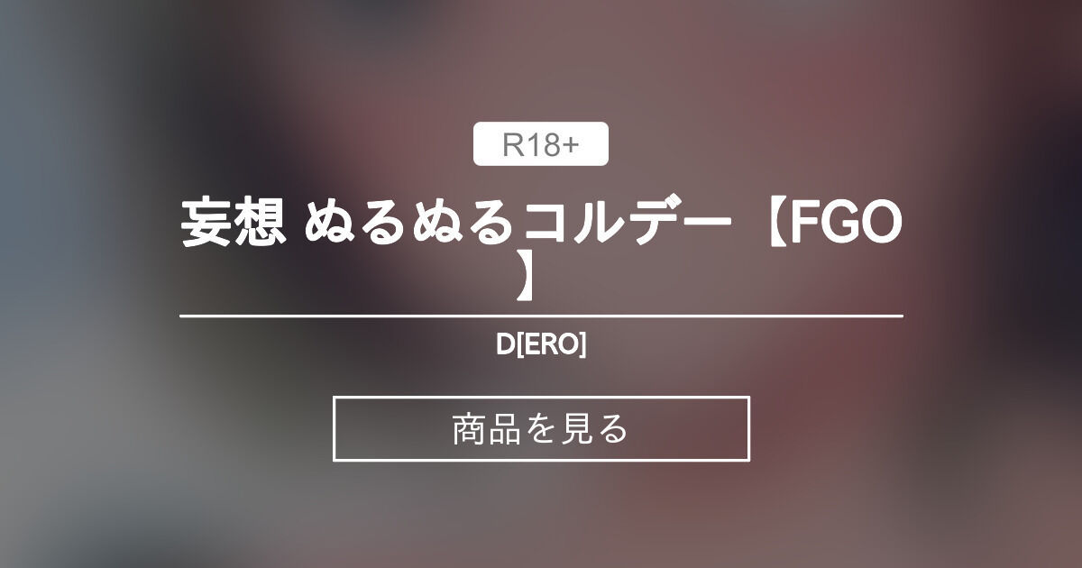 【おっぱい】 妄想 ぬるぬるコルデー【FGO】 D[ERO] (Dermar)の商品｜ファンティア[Fantia]