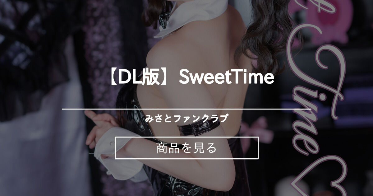 【コスホリ】 【DL版】SweetTime♡ みさとファンクラブ (みさと)の商品｜ファンティア[Fantia]