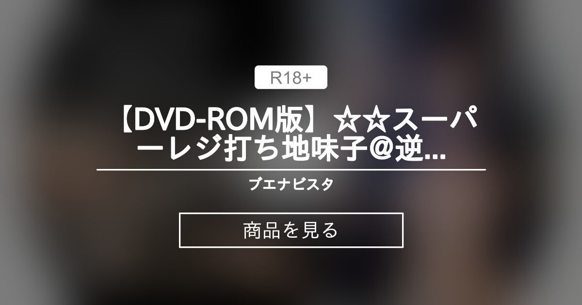 【逆バニー】 【DVD-ROM版】☆☆スーパーレジ打ち地味子@逆バニーコス【buena188】 ブエナビスタ (たかまり↑おぢさん) Product｜Fantia[ファンティア]