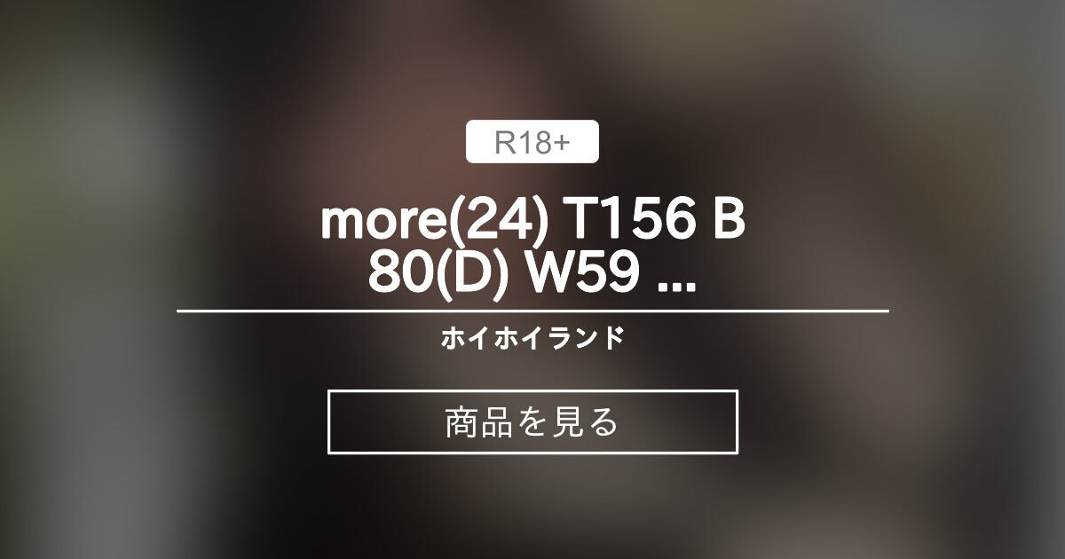 【ハイビジョン ハメ撮り ドキュメンタリー お姉さん ギャル】 more(24) T156 B80(D) W59 H89 ホイホイランド (素人ホイホイ)の商品｜ファンティア[Fantia]