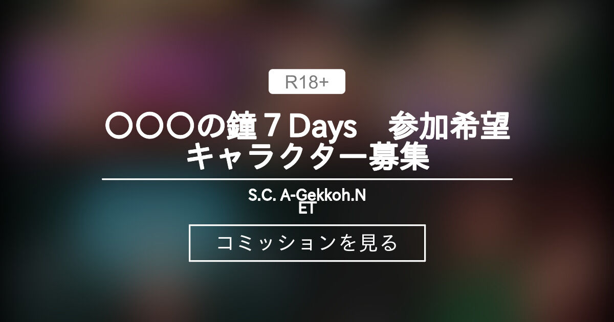【年末企画】 〇〇〇の鐘7Days 参加希望キャラクター募集 - S.C. A-Gekkoh.NET (朝香月虹)のコミッション｜ファンティア[Fantia]