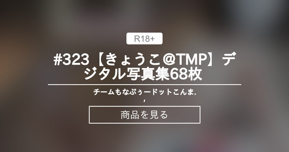 【セーラー服】 #323【きょうこ＠TMP】デジタル写真集68枚 TMPドットこんま., (TMP)の商品｜ファンティア[Fantia]