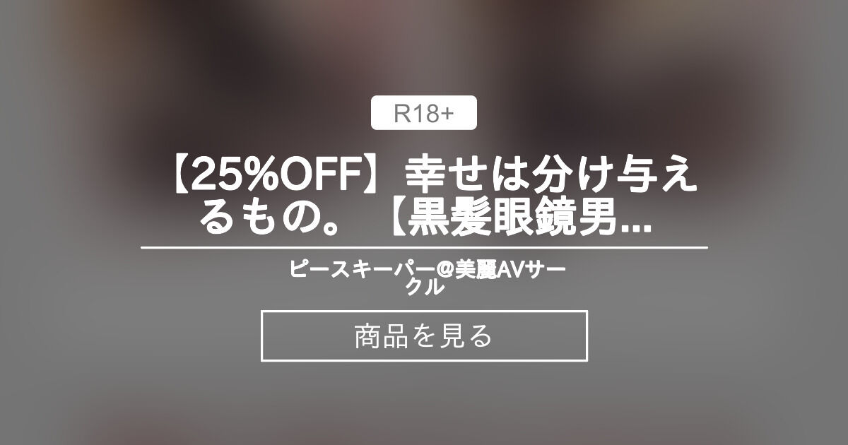 【女性向け】 【25%OFF】幸せは分け与えるもの。【黒髪眼鏡男子の手マン前戯】 ピースキーパー@美麗AVサークル (@pk15000)の商品｜ファンティア[Fantia]