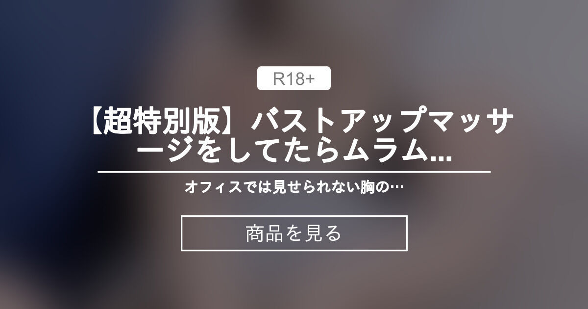 【あやみ】 【超特別版】バストアップマッサージをしてたらムラムラしてきて…/// Kカップあやみ🐶OLの秘密… (丸の内OLノあやみ) Product｜Fantia[ファンティア]